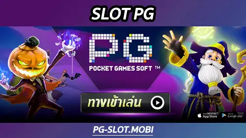 SLOT PG เว็บตรงแตกง่าย ทดลองเล่น Slotpg เว็บตรง Auto 2024