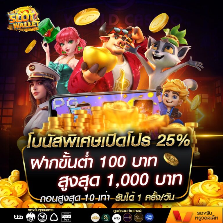 Pg Slot Wallet Auto เว็บตรง สล็อต Pg Slot Auto Wallet 2025